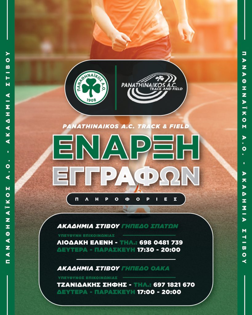 Ξεκίνησαν οι ακαδημίες στίβου του Παναθηναϊκού! – Παναθηναϊκός ...