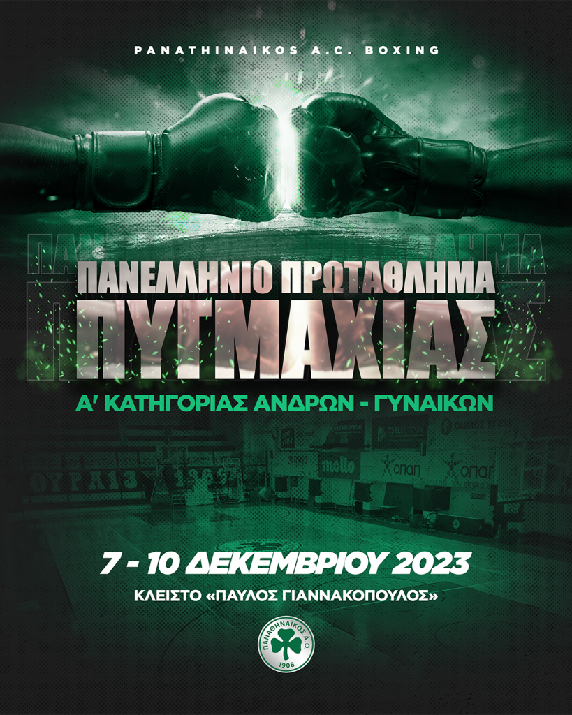 Στη Λεωφόρο το Πανελλήνιο Πρωτάθλημα Πυγμαχίας – Παναθηναϊκός Αθλητικός ...