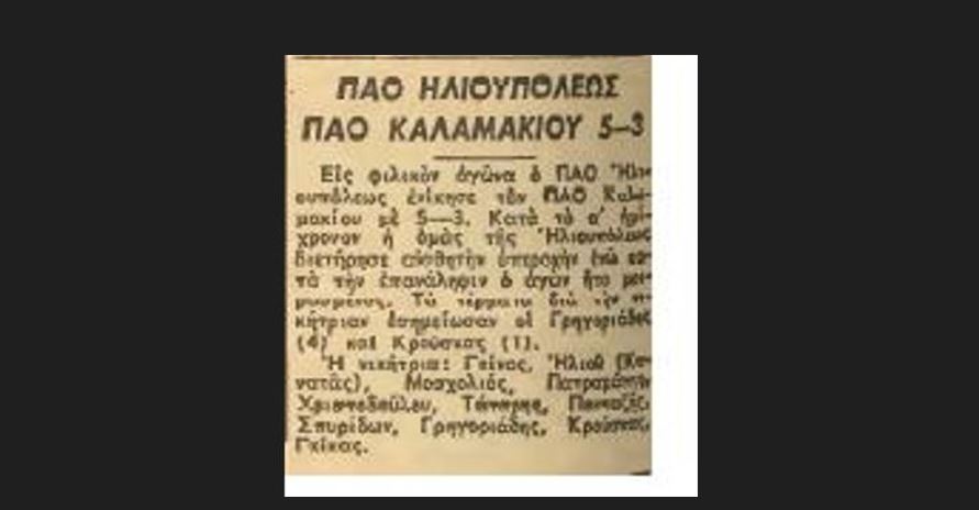 Παναθηναϊκός και ΠΑΟ Ηλιούπολης – Παναθηναϊκός Αθλητικός Όμιλος"