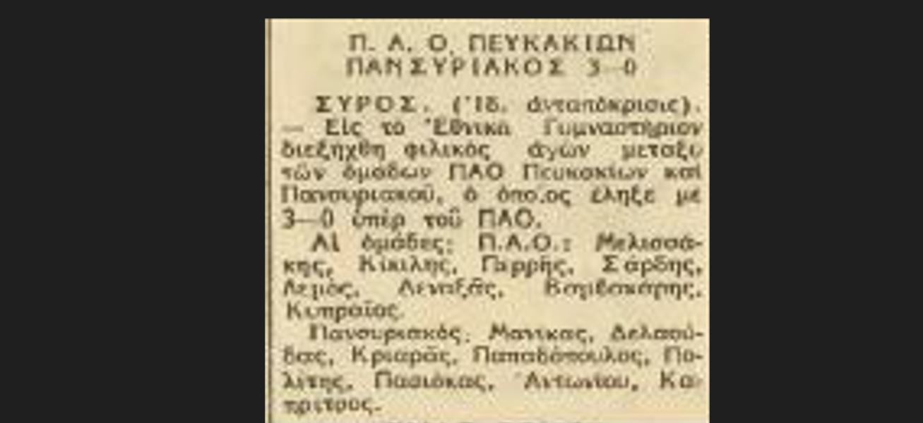 Παναθηναϊκός και ΠΑΟ Πευκακίων Σύρου – Παναθηναϊκός Αθλητικός Όμιλος"