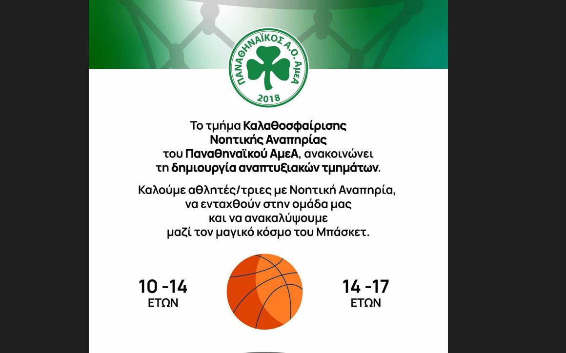 Ξεκίνημα με αναπτυξιακά τμήματα για το τμήμα μπάσκετ Νοητικής Αναπηρίας ...