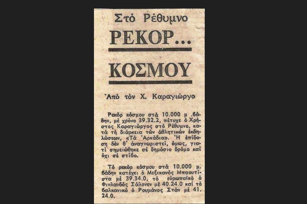 Σαν σήμερα το 1979-«Πράσινο» παγκόσμιο ρεκόρ στο Ρέθυμνο ...